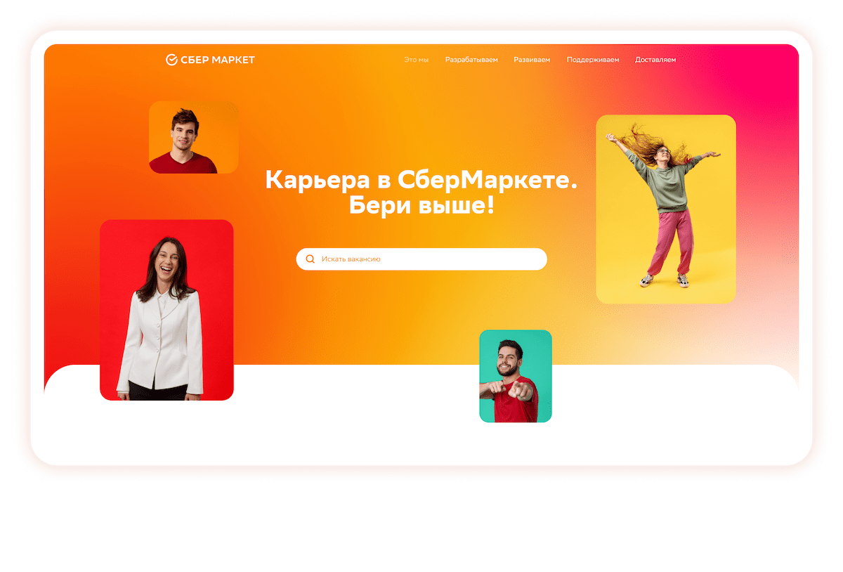 Портфолио: СберМаркет | DUNICE